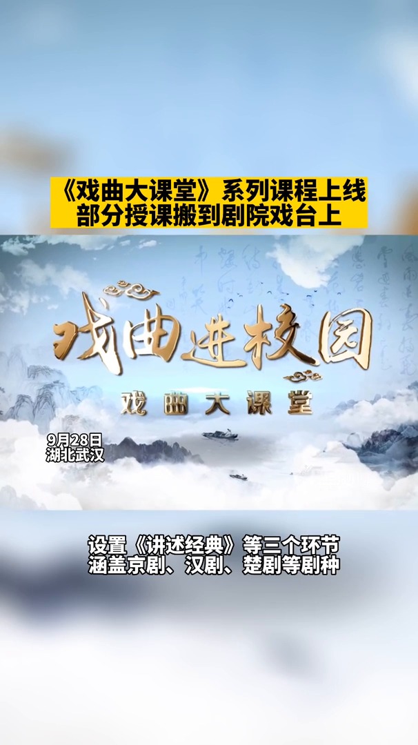 "戏曲进校园"云课堂第三季课程上线