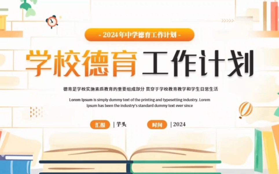 5387-2024年学校德育工作计划PPT模板