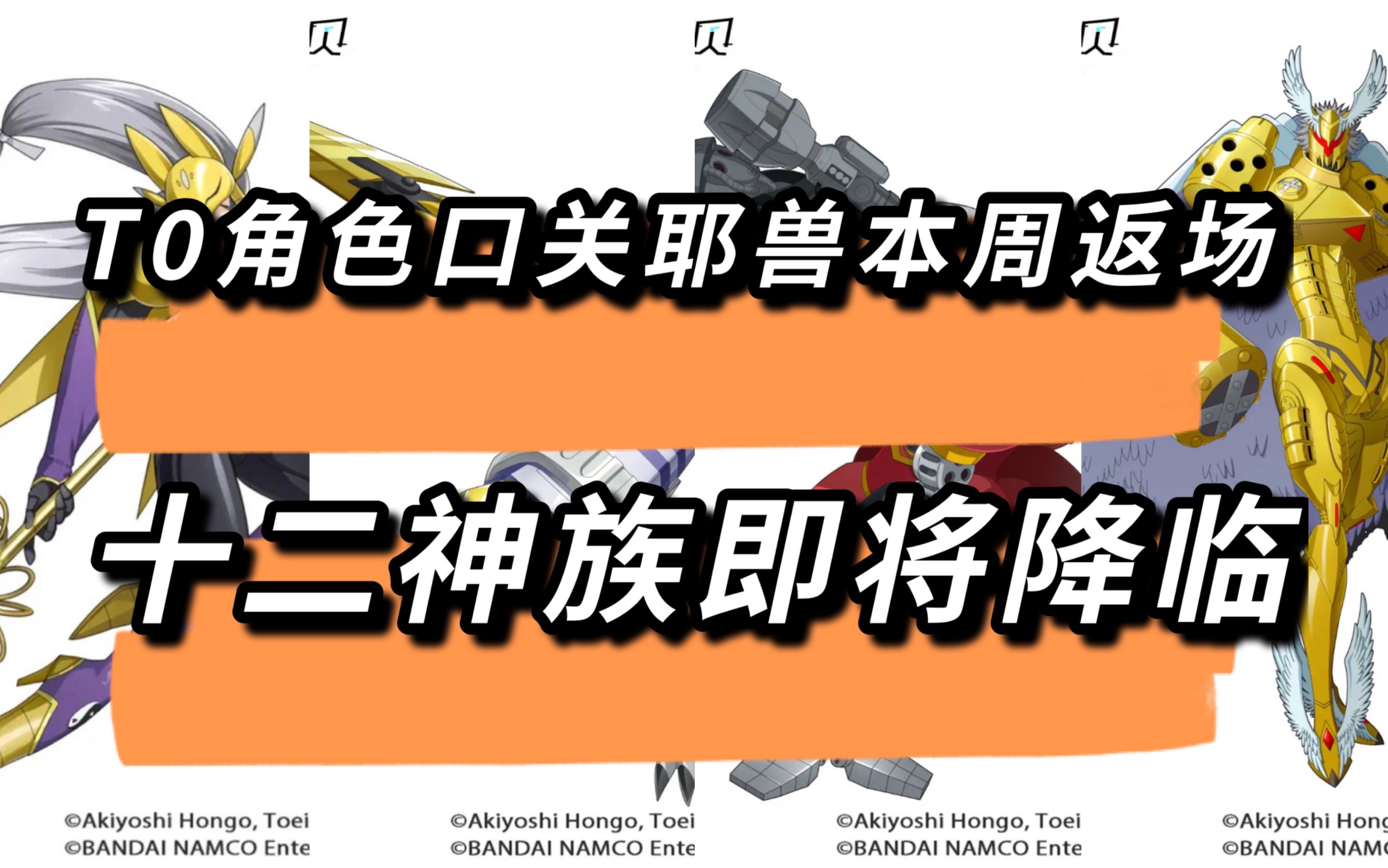 数码宝贝新世纪:圣诞节大消息来了!十二神族是真的!咲夜兽也将返场!这...