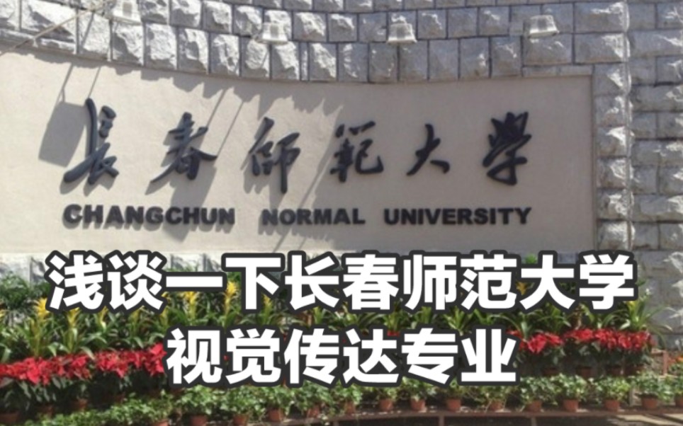 简单介绍一下长春师范大学视觉传达专业,想报考这里的小伙伴可以...