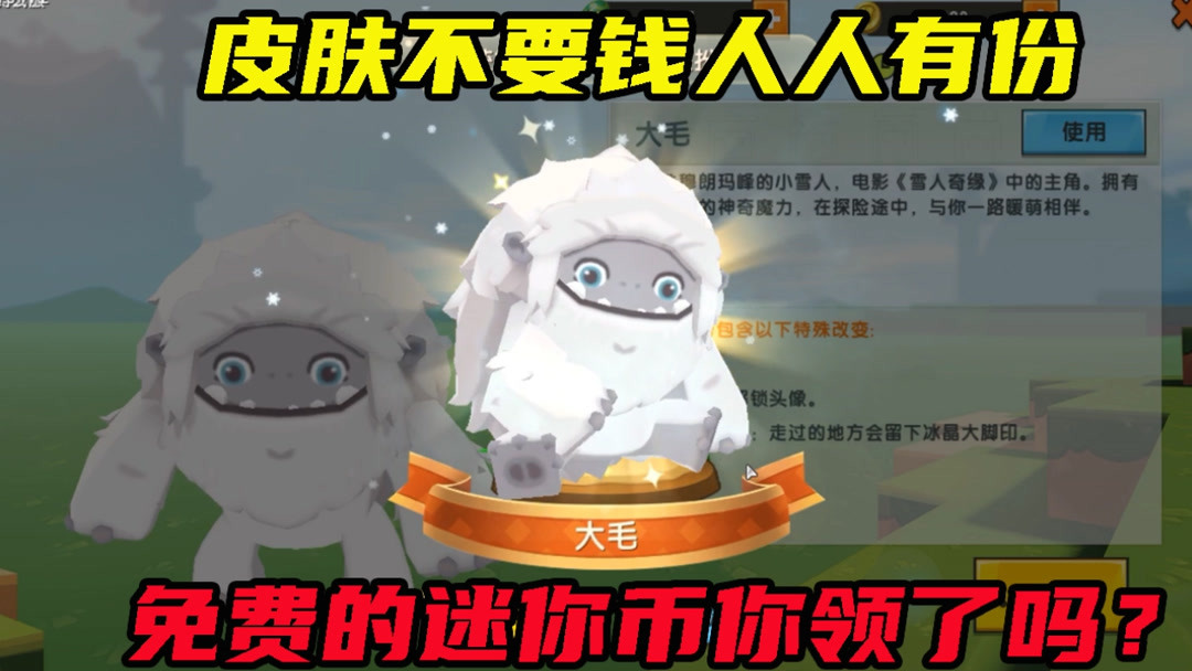 迷你世界:免费的迷你币不要钱你领了吗?皮肤不要钱人人可以参与