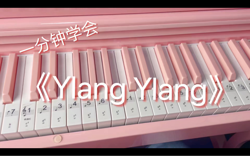 一分钟学会《ylang ylang》谱子在视频最后