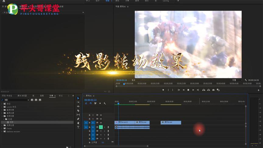 【PR教程】残影转场效果