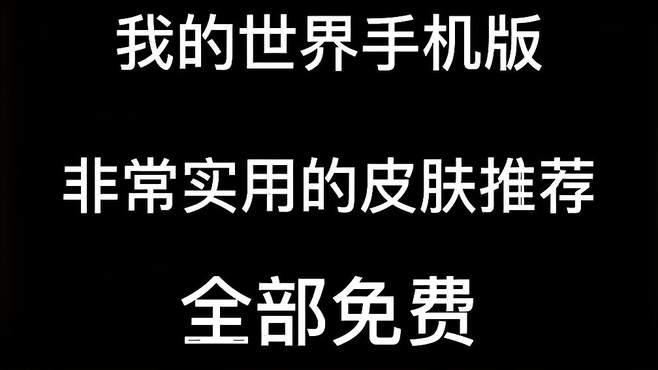 我的世界手机版非常实用的皮肤推荐全部免费