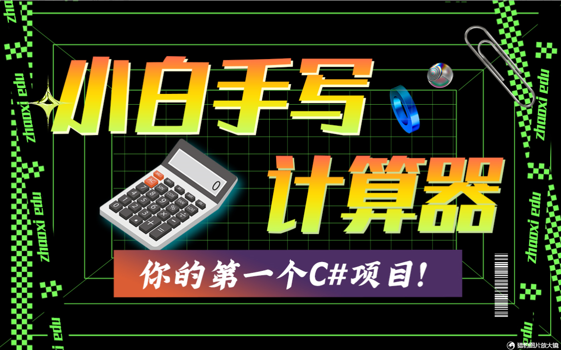 如何学C#?从写个计算器开始!手把手教你完成第一个实战 C#/.NET/...