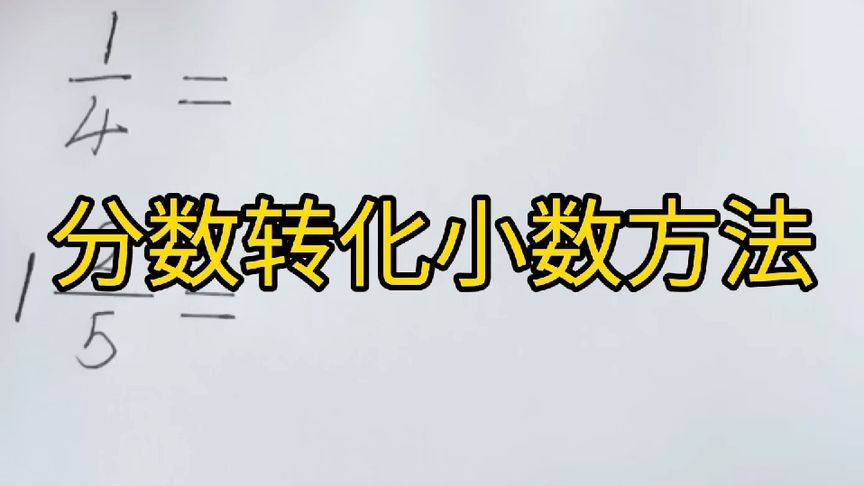 分数转化小数方法。