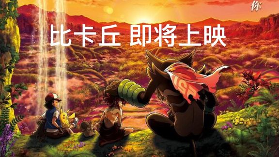 【比卡丘】怀念小时候坐在电视机前看的比卡丘剧场版即将上映