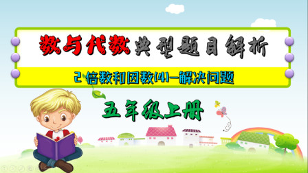北师大版五年级上册总复习--数与代数-倍数与因数典型题目讲解2.4