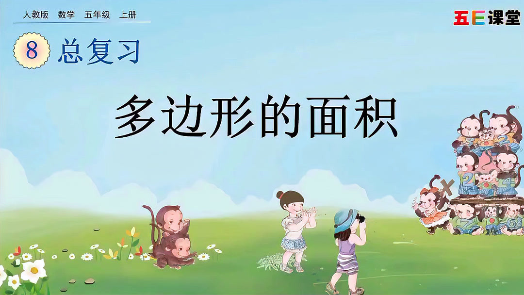 令学生们头疼的多边形面积的总复习