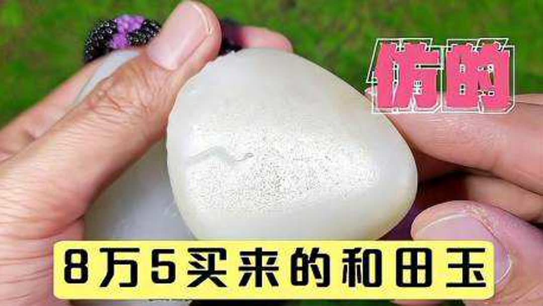 八万五买来的和田玉,老纪也能卖出好价格,吃亏上当也不算冤枉