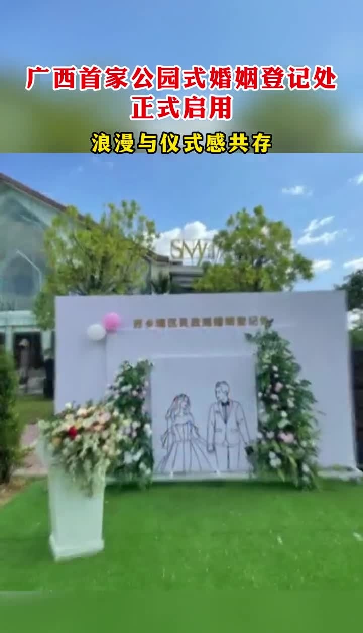 广西首家公园式婚姻登记处正式启用,浪漫与仪式感共存
