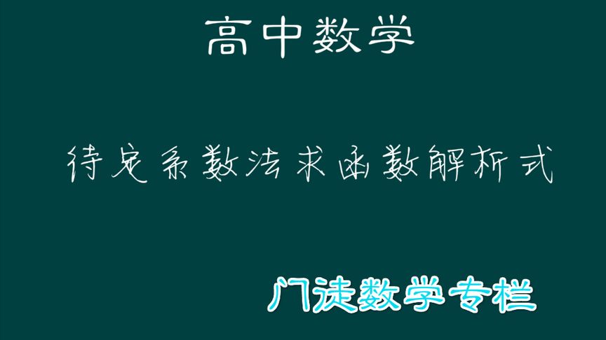 高中数学 函数解析式求法系列课 第1讲 待定系数法求函数解析式