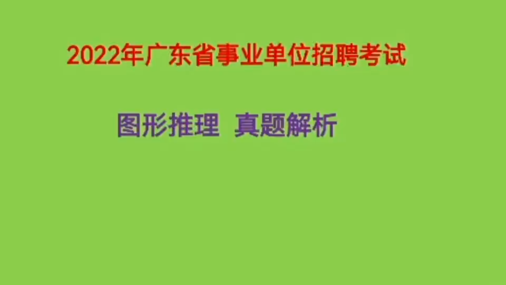 2022年广东省事业单位招聘考试,图形推理1-5,真题解析