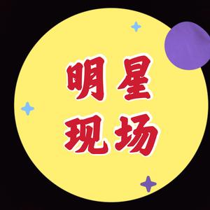 明星大咖现场 