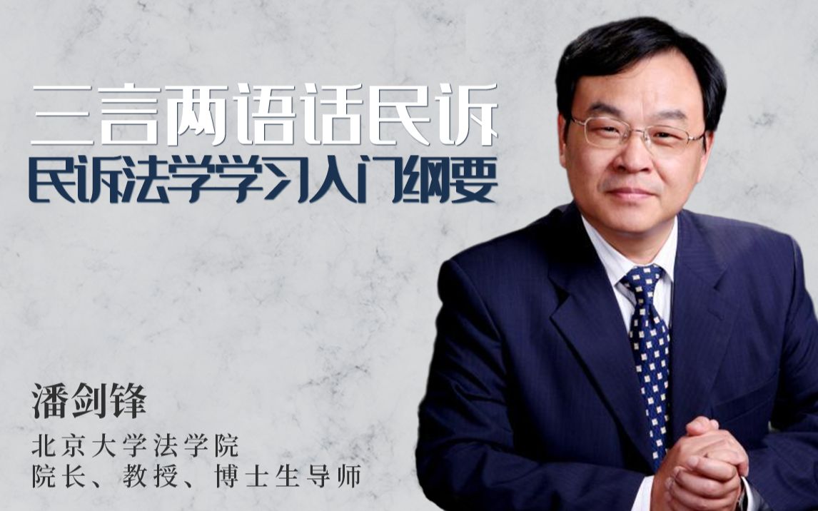 三言两语话民诉:民诉法学学习入门纲要(1)