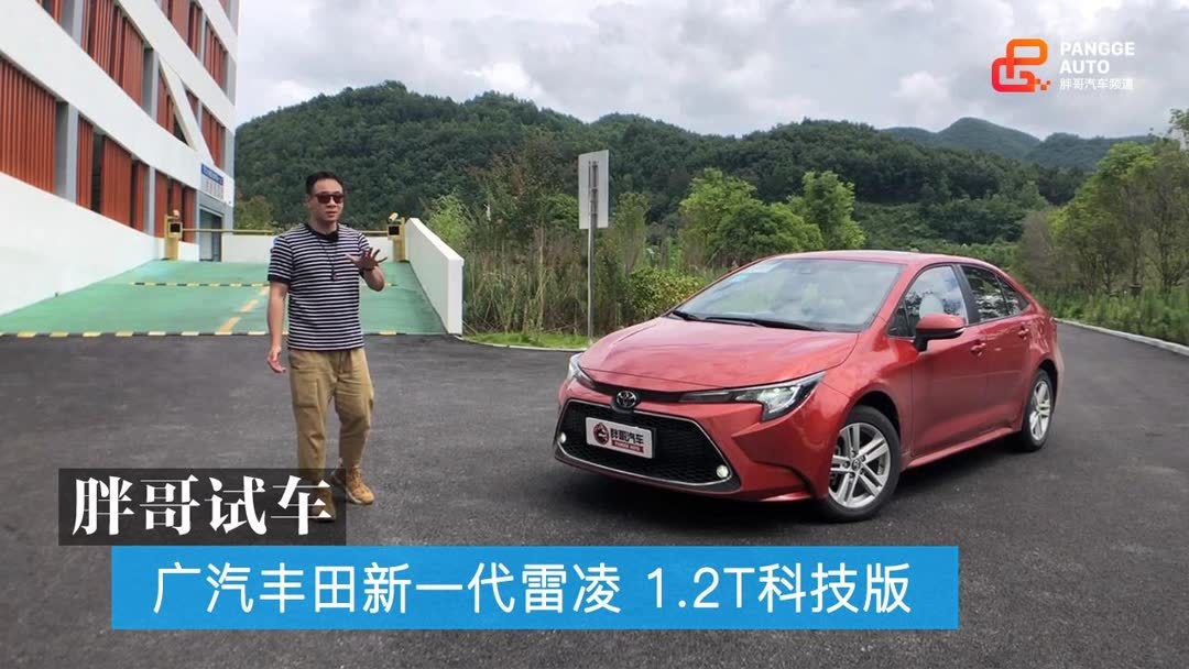 胖哥试车 广汽丰田全新一代雷凌1.2T科技版