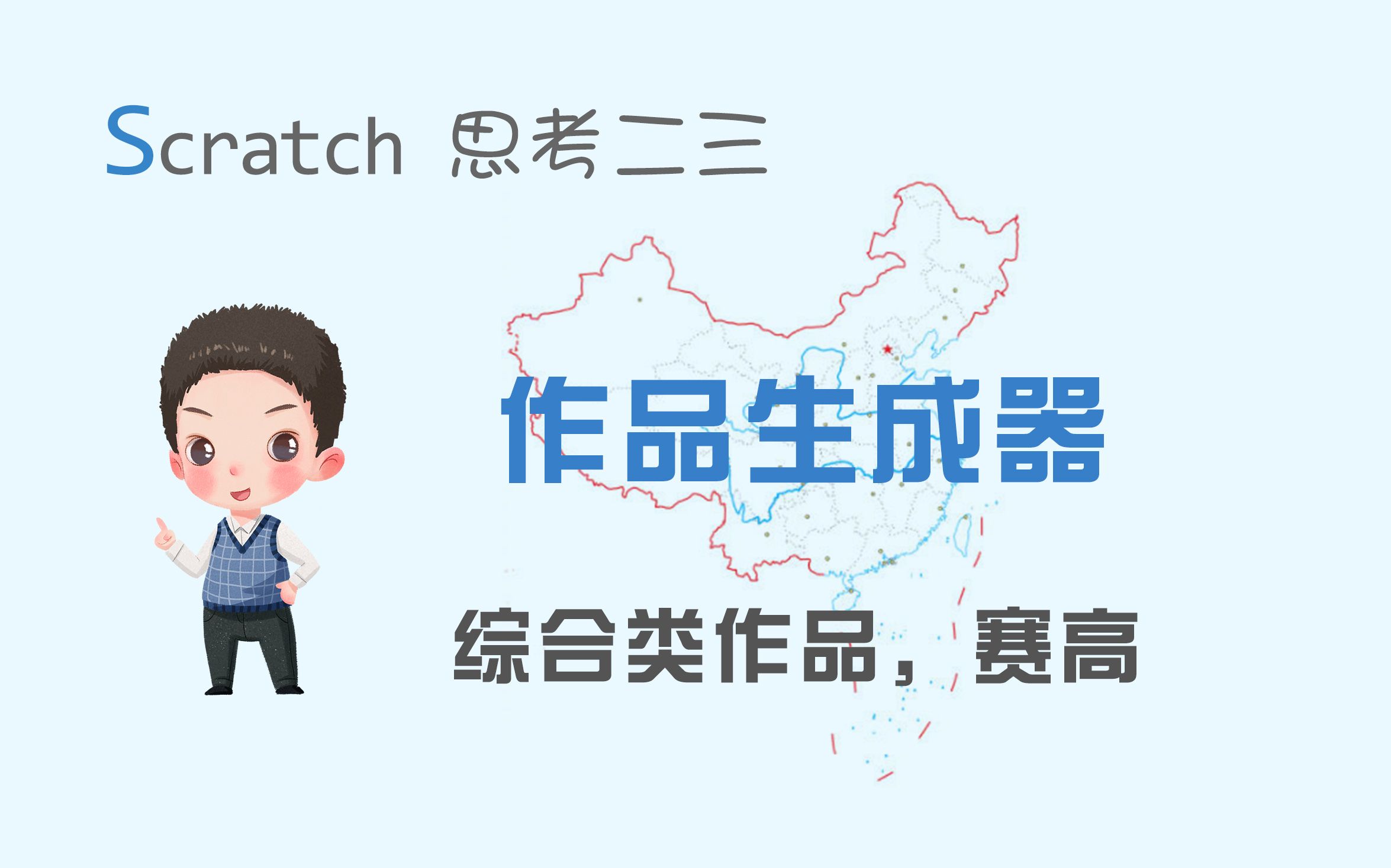 【码匠】和朋友探讨一个scratch案例,不小心写成了“作品生成器”