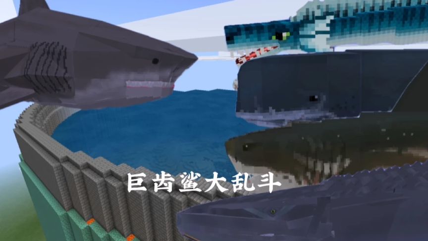 我的世界手机版海洋生物大乱斗