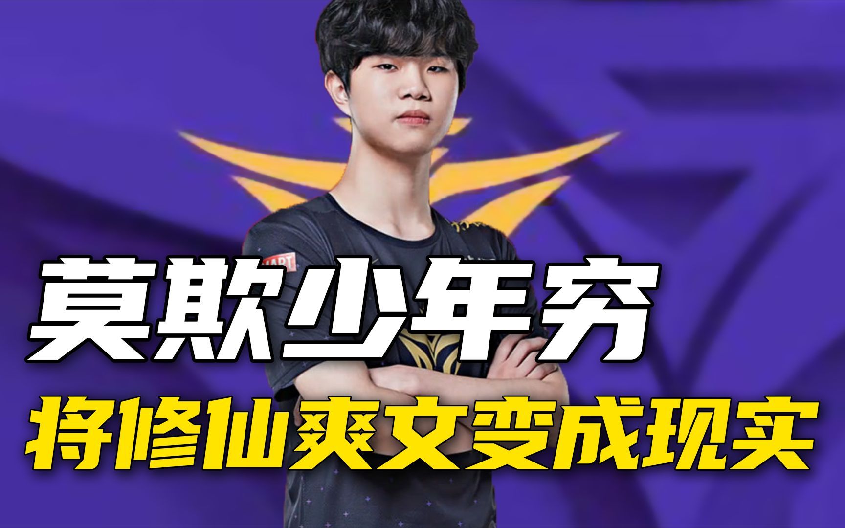 将修仙爽文变成现实,这个职业选手做到了