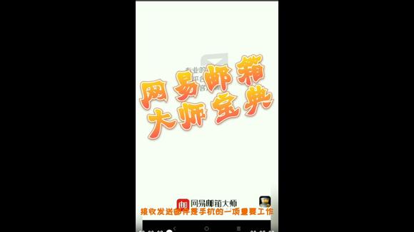 学会网易邮箱大师使用,用手机移动办公好轻松