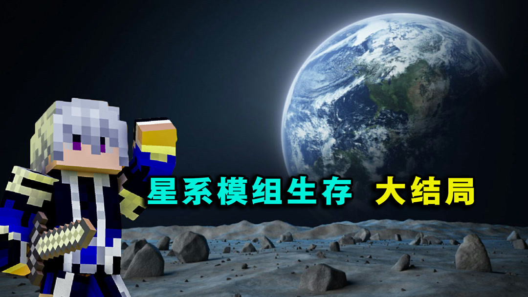我的世界星系探险大结局!地球最后一战!