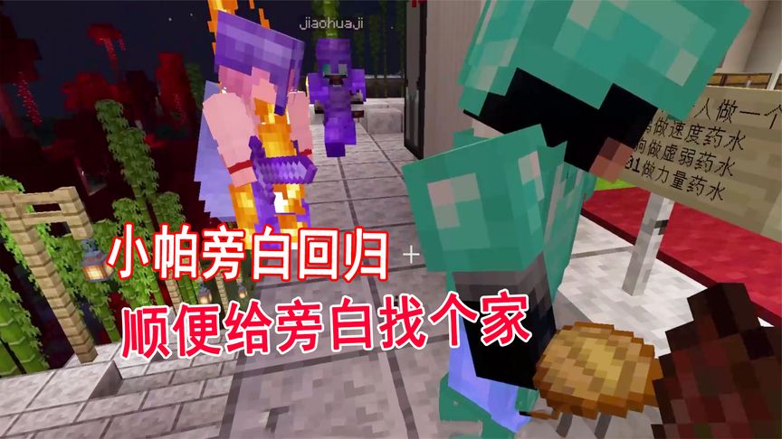 我的世界1.16联机185:小帕与旁白成功回归,迪哥他们正制作药水