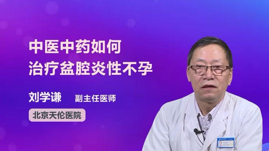 中医中药如何治疗盆腔炎性不孕