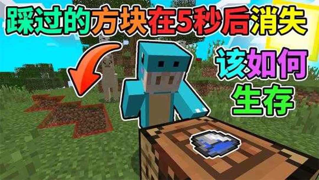 踩过的方块每过5秒就会消失!该如何生存?#我的世界趣味数据包