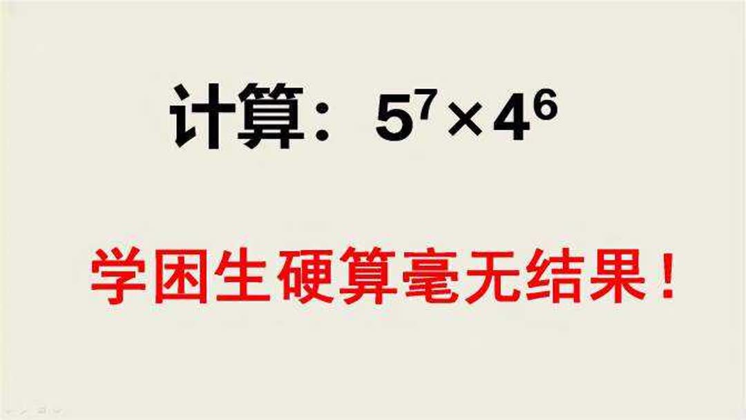 初中数学冪的计算,学困生硬算无果,学霸口算出结果