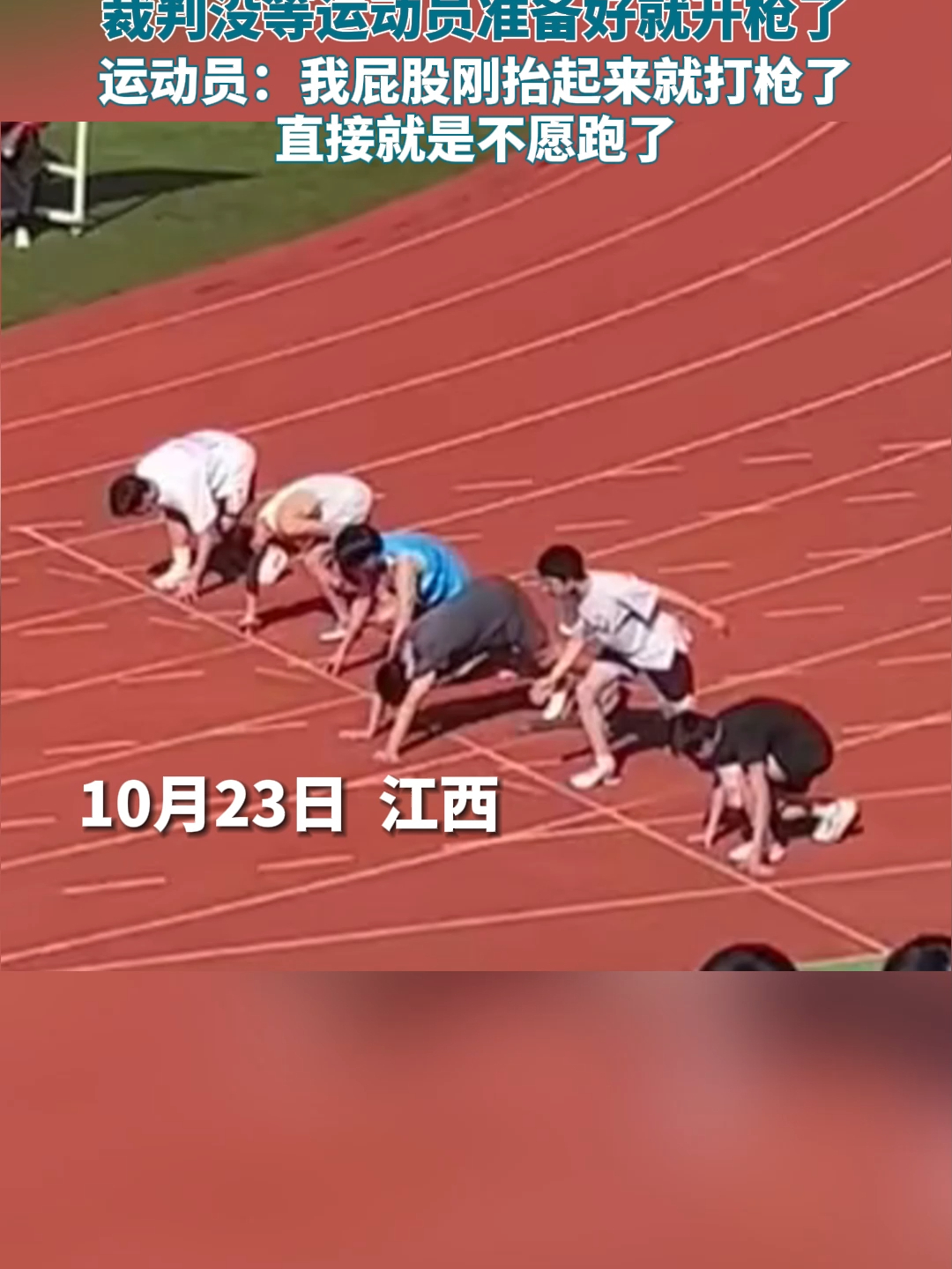 唯一一个懂规则,用起跑器,