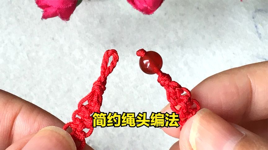 简约绳头编织 编绳教程 红绳手链编织