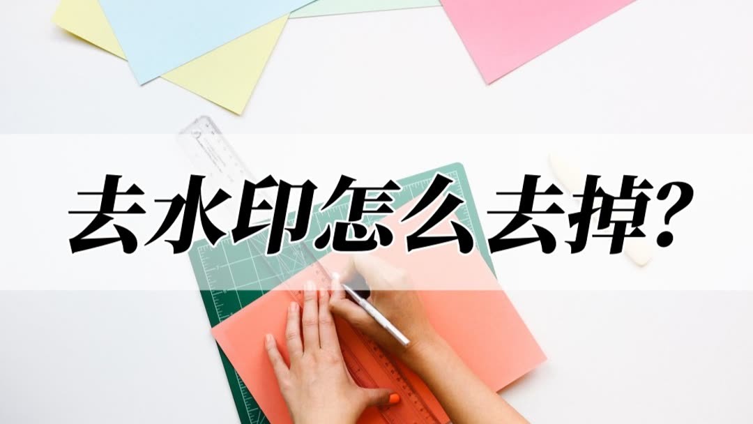 去水印怎么去掉?分享一个去水印方法