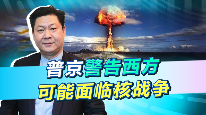 作为核大国的俄罗斯,肯定要用核弹为自己创造比较有利的战争条件