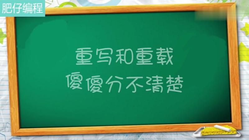 如何理解Java中的重写和重载呢?在这里我向大家解释下它们的含义