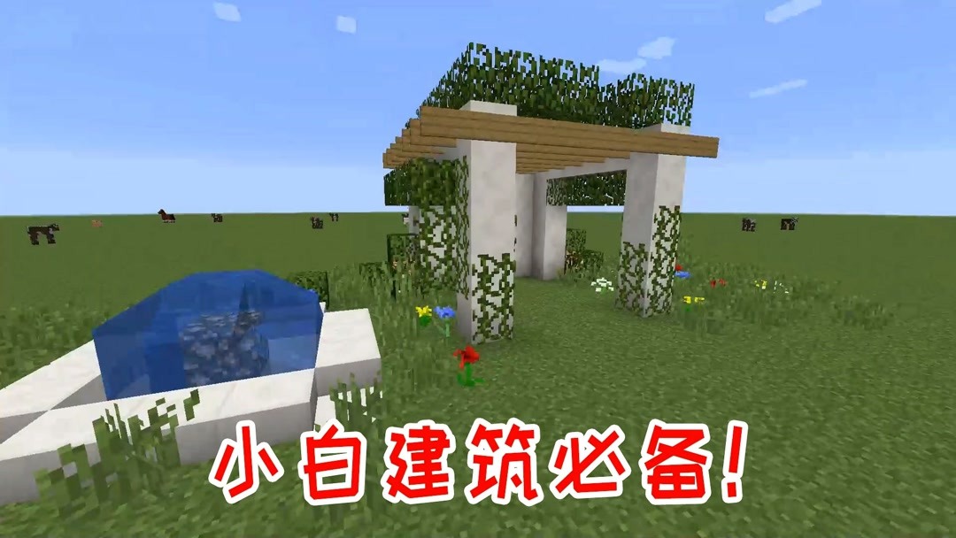 我的世界:不会建筑怎么办?又又来教你田园风小建筑