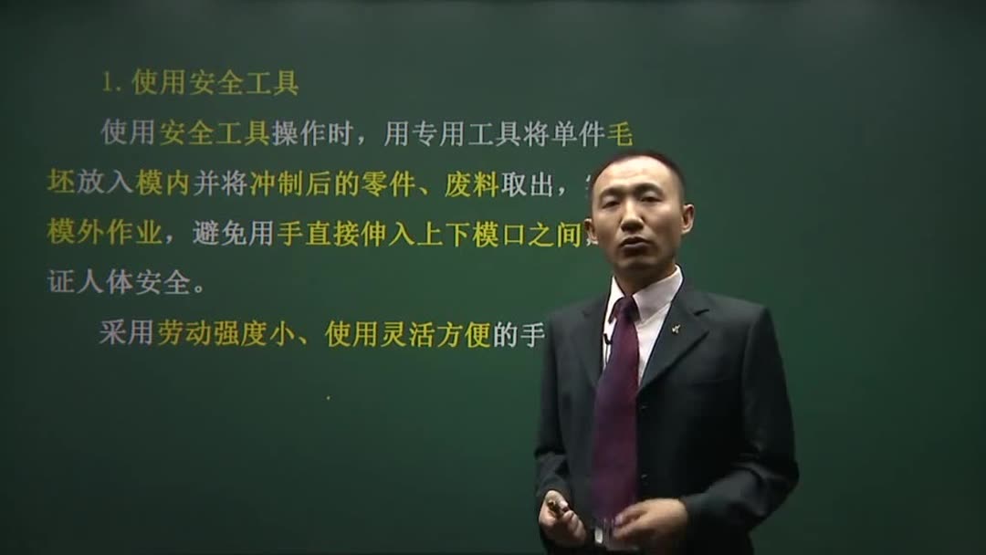 来学网来学教育安全工程师安全生产技术考点全解班-冲压作业安全