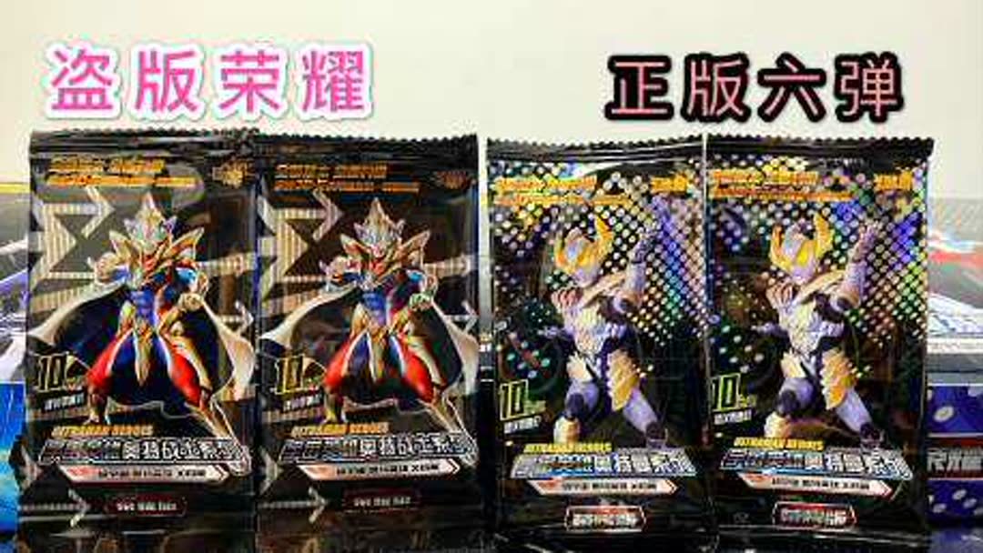 测评两种奥特曼荣耀版卡片,盗版还能拆到泰迦SP,与正版相差太大