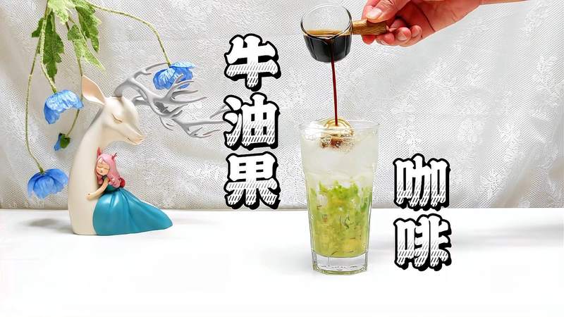 牛油果星人的爱,自制果味咖啡