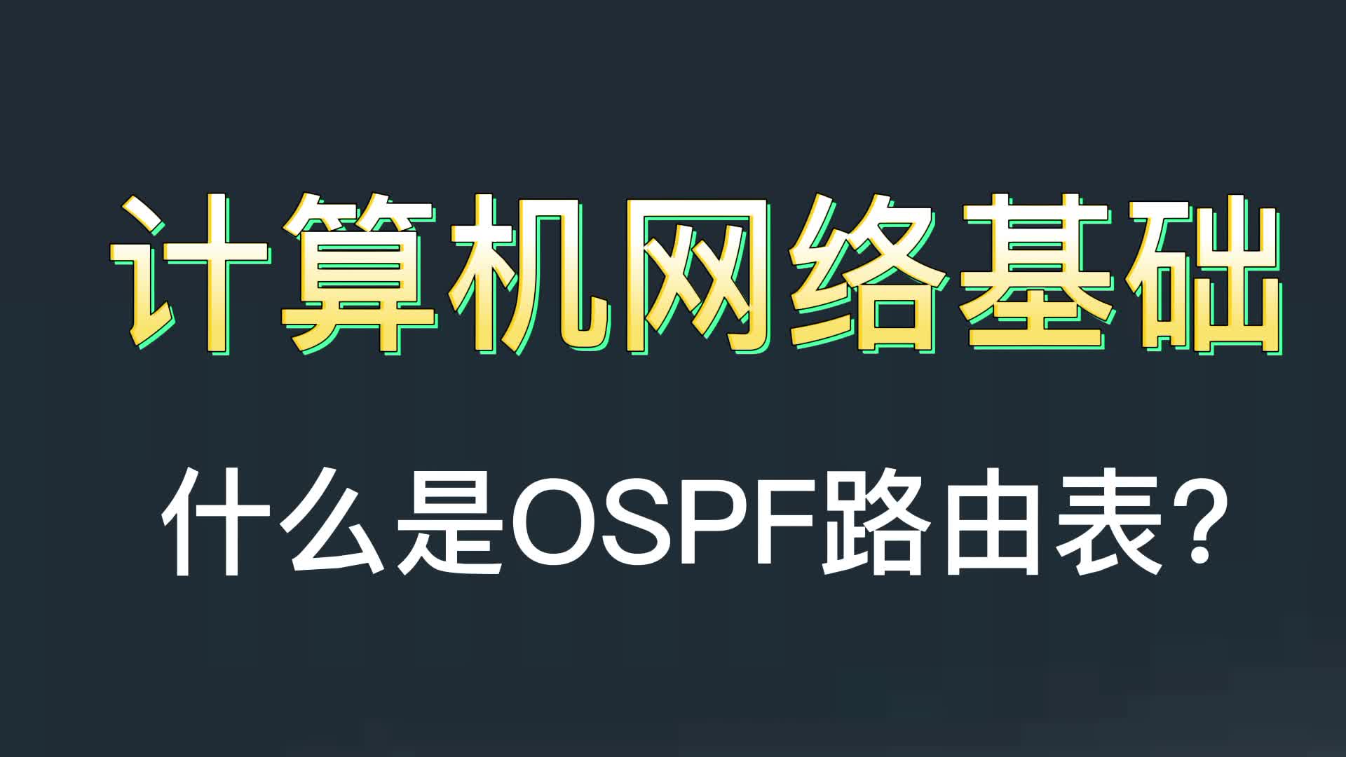 什么是OSPF路由表?