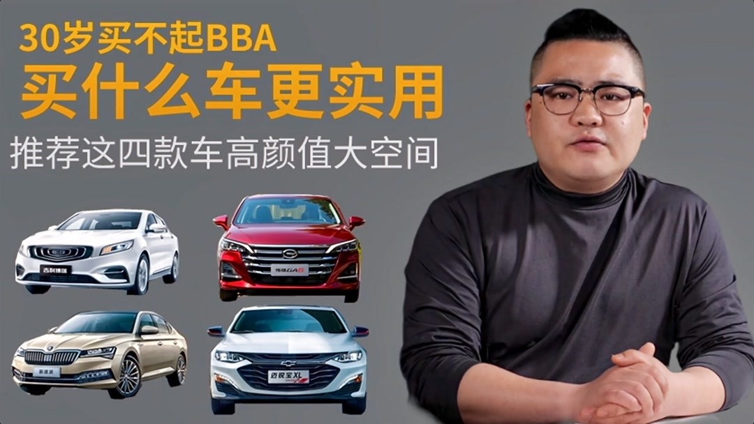 30岁买不起BBA,买什么车更实用?推荐这四款车高颜值大空间