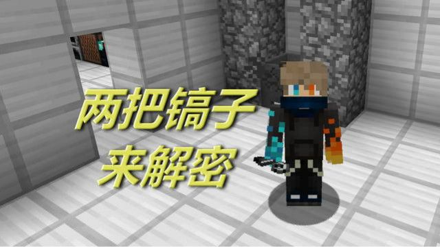 火焰解说 我的世界 1277 两把镐子来解密 暴笑解密