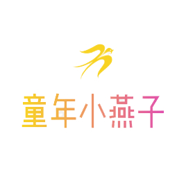 童年小燕子V 