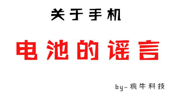 手机电池会爆炸?要把电用完再充电,用快充玩着游戏就是找死?