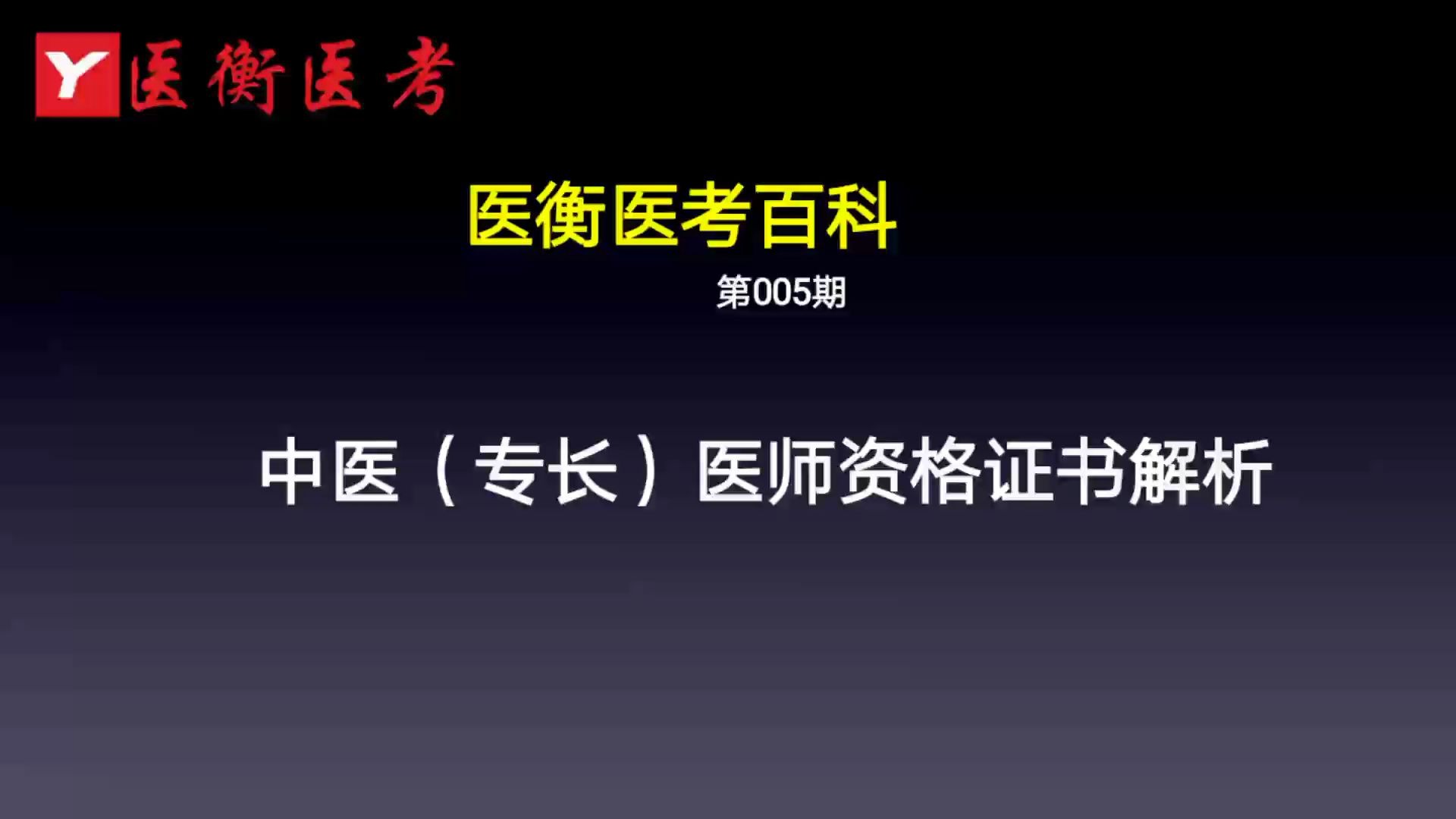 医衡教育:第5期中医(专长)医师资格证书解析(医考百科)