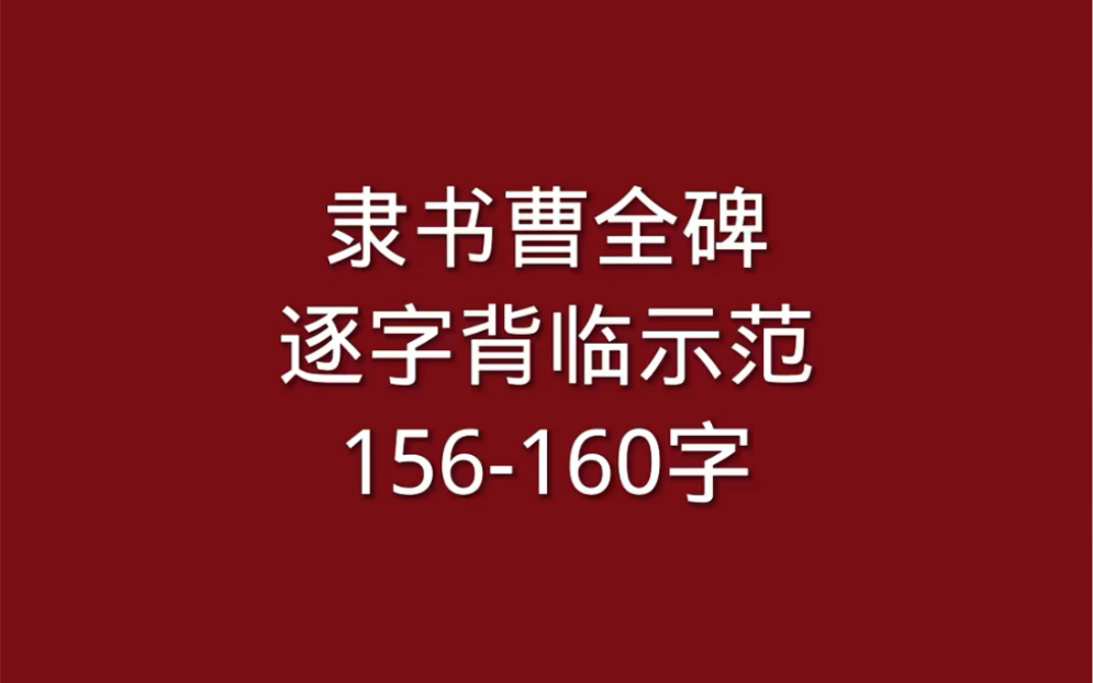 156-160字,隶书曹全碑逐字通临背临示范书法教学视频教程