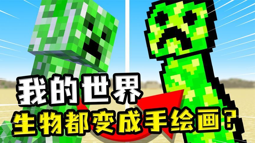 我的世界:生物都变成手绘画?外表十分敷衍,像是小孩子的涂鸦