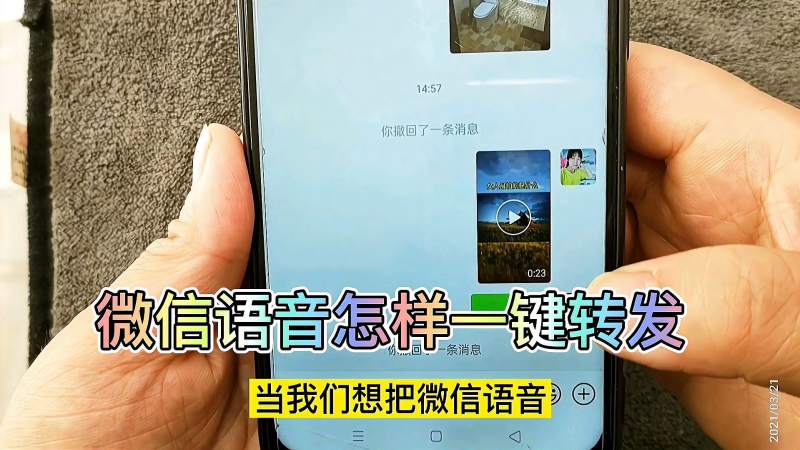 微信语音如何一键转发 ,这样简单操作一下就可以。