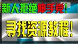 【新人向教程】如何在网上寻找Minecraft资源!别再当伸手党啦!