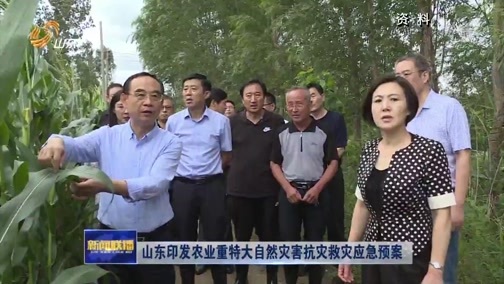 [山东新闻联播]山东印发农业重特大自然灾害抗灾救灾应急预案