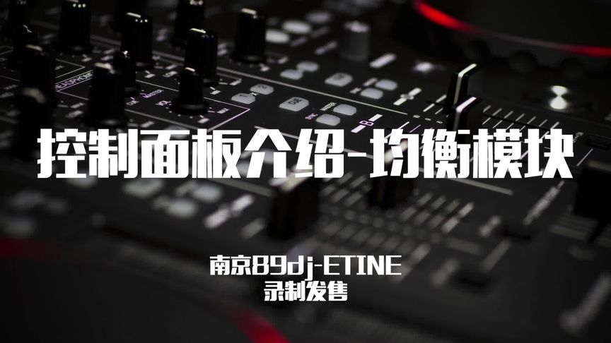 dj混音台eq均衡器概念和使用介绍#dj #这个视频有点抖 #dou出新知